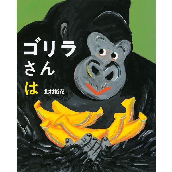 ※商品画像はイメージや仮デザインが含まれている場合があります。帯の有無など実際と異なる場合があります。作:北村裕花出版社:講談社発売日:2021年09月シリーズ名等:講談社の創作絵本キーワード:ゴリラさんは北村裕花 ごりらさんわこうだんしや...