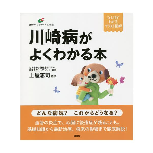 ※商品画像はイメージや仮デザインが含まれている場合があります。帯の有無など実際と異なる場合があります。監修:土屋恵司出版社:講談社発売日:2021年10月シリーズ名等:健康ライブラリー イラスト版キーワード:川崎病がよくわかる本土屋恵司 か...