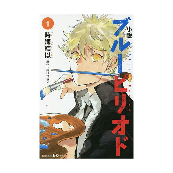 ※商品画像はイメージや仮デザインが含まれている場合があります。帯の有無など実際と異なる場合があります。原作:山口つばさ　著:時海結以出版社:講談社発売日:2021年10月シリーズ名等:講談社KK文庫 A２５−１０巻数:1巻キーワード:小説ブ...