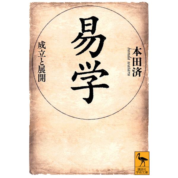 ※商品画像はイメージや仮デザインが含まれている場合があります。帯の有無など実際と異なる場合があります。著:本田済出版社:講談社発売日:2021年09月シリーズ名等:講談社学術文庫 ２６８３キーワード:易学成立と展開本田済 えきがくせいりつと...