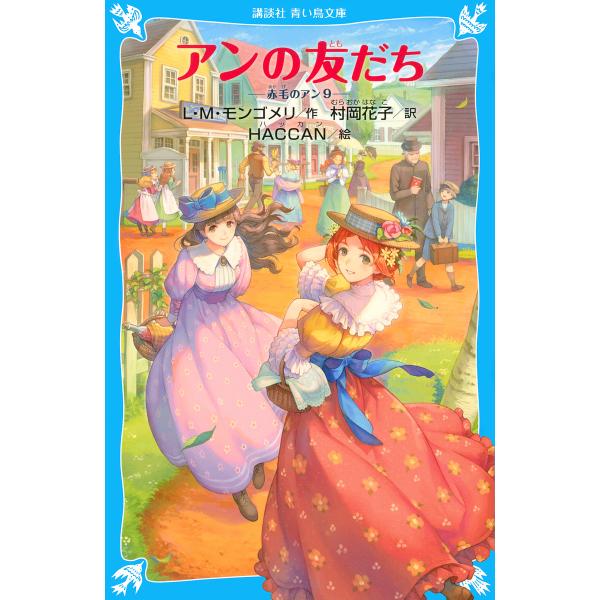 作:L・M・モンゴメリ　訳:村岡花子　絵:HACCAN出版社:講談社発売日:2021年10月シリーズ名等:講談社青い鳥文庫 Bも２−９ 赤毛のアン ９キーワード:アンの友だちL・M・モンゴメリ村岡花子HACCAN プレゼント ギフト 誕生日...