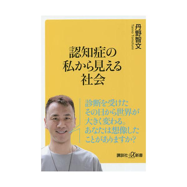 ※商品画像はイメージや仮デザインが含まれている場合があります。帯の有無など実際と異なる場合があります。著:丹野智文出版社:講談社発売日:2021年09月シリーズ名等:講談社＋α新書 ８４５−１Cキーワード:認知症の私から見える社会丹野智文 ...