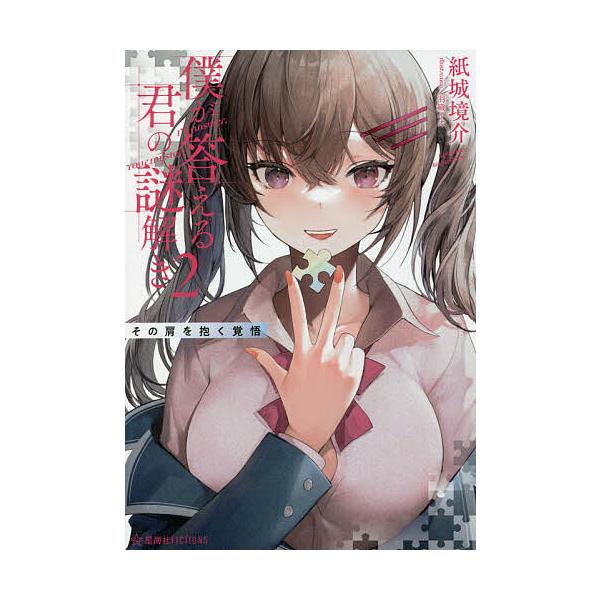 ※商品画像はイメージや仮デザインが含まれている場合があります。帯の有無など実際と異なる場合があります。著:紙城境介出版社:星海社発売日:2021年09月シリーズ名等:星海社FICTIONS カ４−０２キーワード:僕が答える君の謎解き２紙城境...