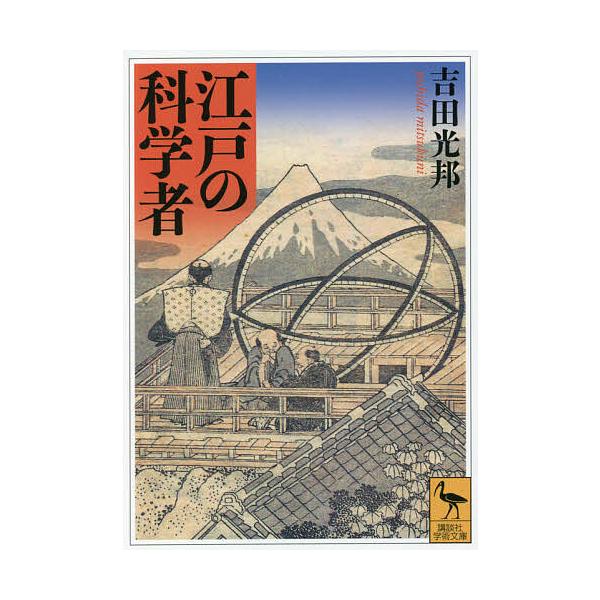 ※商品画像はイメージや仮デザインが含まれている場合があります。帯の有無など実際と異なる場合があります。著:吉田光邦出版社:講談社発売日:2021年09月シリーズ名等:講談社学術文庫 ２６８２キーワード:江戸の科学者吉田光邦 えどのかがくしや...