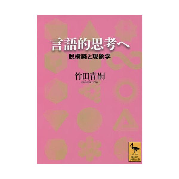 ※商品画像はイメージや仮デザインが含まれている場合があります。帯の有無など実際と異なる場合があります。著:竹田青嗣出版社:講談社発売日:2021年10月シリーズ名等:講談社学術文庫 ２６８５キーワード:言語的思考へ脱構築と現象学竹田青嗣 げ...