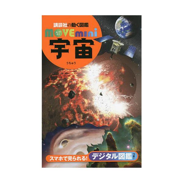 ※商品画像はイメージや仮デザインが含まれている場合があります。帯の有無など実際と異なる場合があります。監修:渡部潤一出版社:講談社発売日:2021年11月シリーズ名等:講談社の動く図鑑MOVE miniキーワード:宇宙渡部潤一 うちゆうこう...