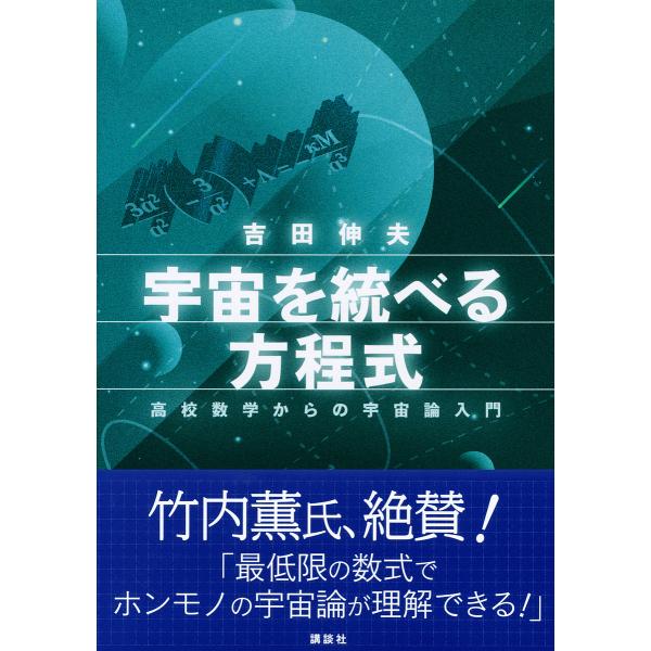 ※商品画像はイメージや仮デザインが含まれている場合があります。帯の有無など実際と異なる場合があります。著:吉田伸夫出版社:講談社発売日:2021年09月キーワード:宇宙を統べる方程式高校数学からの宇宙論入門吉田伸夫 うちゆうおすべるほうてい...