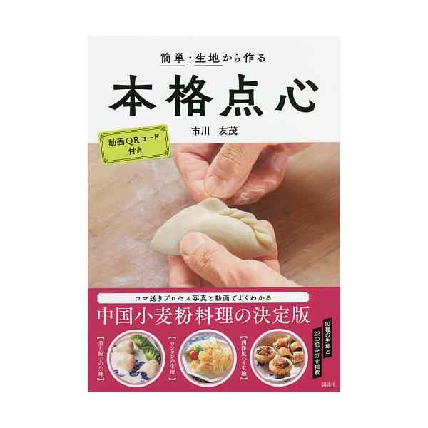 ※商品画像はイメージや仮デザインが含まれている場合があります。帯の有無など実際と異なる場合があります。著:市川友茂出版社:講談社発売日:2021年10月キーワード:簡単・生地から作る本格点心市川友茂 料理 クッキング かんたんきじからつくる...