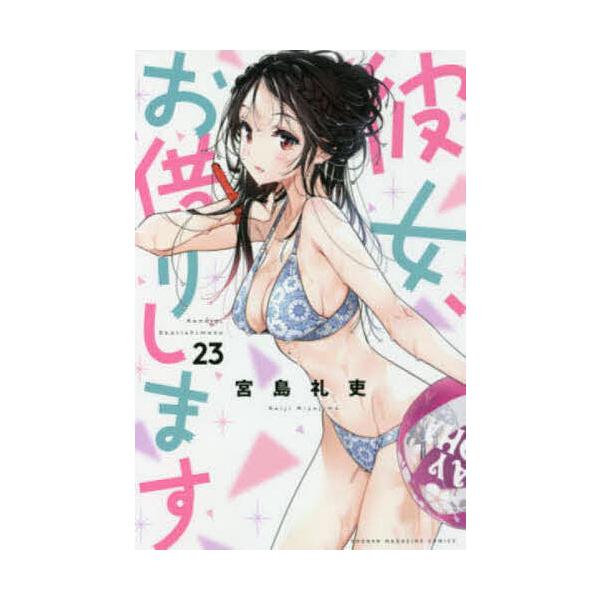 ※商品画像はイメージや仮デザインが含まれている場合があります。帯の有無など実際と異なる場合があります。著:宮島礼吏出版社:講談社発売日:2021年10月シリーズ名等:講談社コミックス SHONEN MAGAZINE COMICS巻数:23巻...