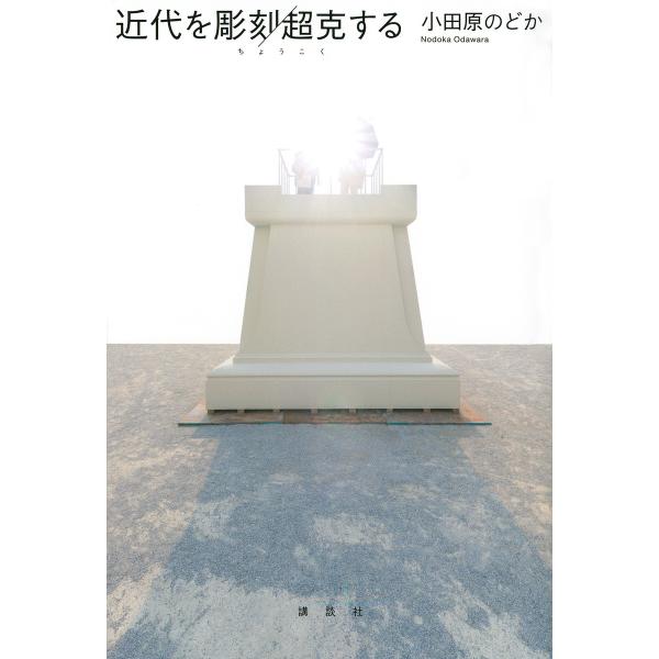 著:小田原のどか出版社:講談社発売日:2021年10月キーワード:近代を彫刻／超克する小田原のどか きんだいおちようこくするきんだいおちようこく キンダイオチヨウコクスルキンダイオチヨウコク おだわら のどか オダワラ ノドカ
