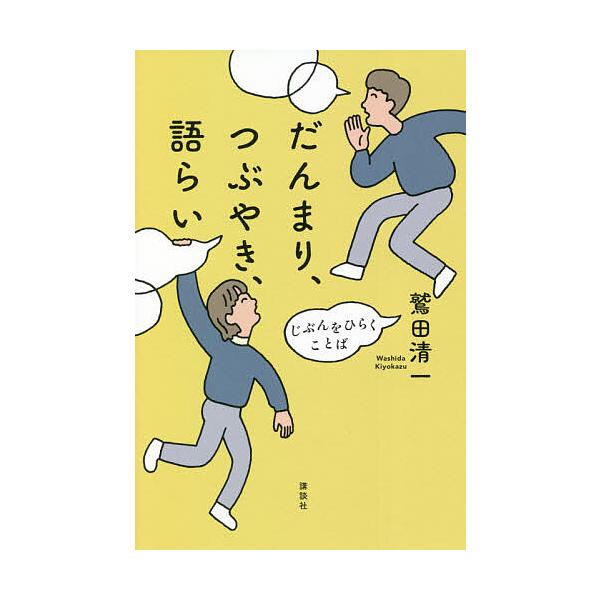 ※商品画像はイメージや仮デザインが含まれている場合があります。帯の有無など実際と異なる場合があります。著:鷲田清一出版社:講談社発売日:2021年10月キーワード:だんまり、つぶやき、語らいじぶんをひらくことば鷲田清一 だんまりつぶやきかた...