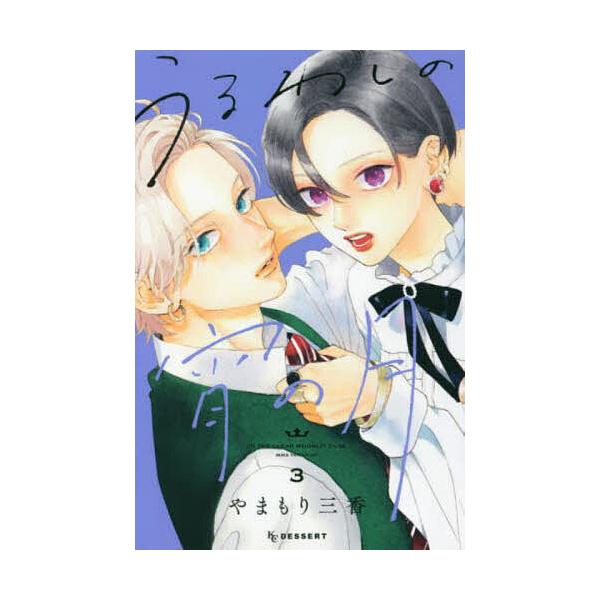 ※商品画像はイメージや仮デザインが含まれている場合があります。帯の有無など実際と異なる場合があります。著:やまもり三香出版社:講談社発売日:2021年11月シリーズ名等:KCデザート巻数:3巻キーワード:うるわしの宵の月３やまもり三香 漫画...