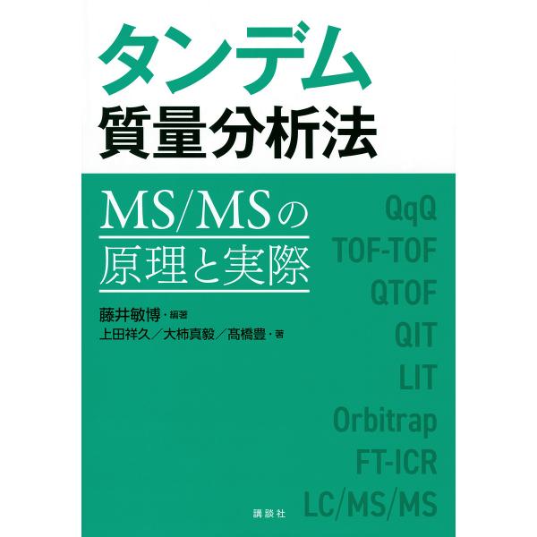 編著:藤井敏博　著:上田祥久　著:大柿真毅出版社:講談社発売日:2021年10月キーワード:タンデム質量分析法MS／MSの原理と実際藤井敏博上田祥久大柿真毅 たんでむしつりようぶんせきほうえむえす タンデムシツリヨウブンセキホウエムエス ふ...