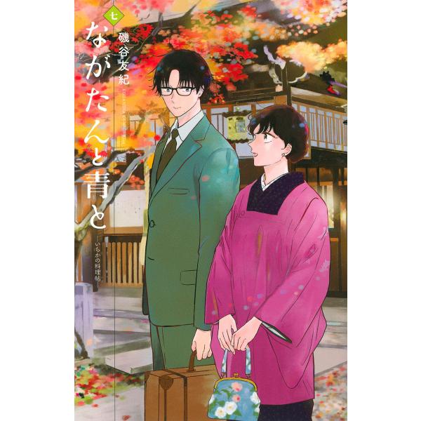 ※商品画像はイメージや仮デザインが含まれている場合があります。帯の有無など実際と異なる場合があります。著:磯谷友紀出版社:講談社発売日:2021年10月シリーズ名等:KC Kiss巻数:7巻キーワード:ながたんと青といちかの料理帖７磯谷友紀...