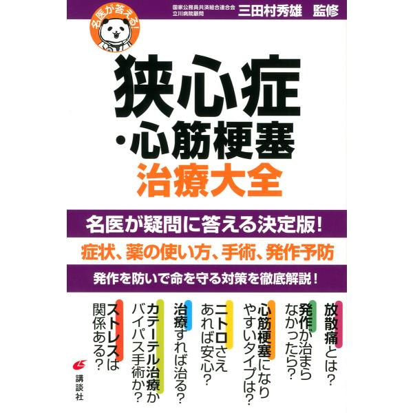 監修:三田村秀雄出版社:講談社発売日:2021年10月シリーズ名等:健康ライブラリー 名医が答える！キーワード:狭心症・心筋梗塞治療大全三田村秀雄 きようしんしようしんきんこうそくちりようたいぜんき キヨウシンシヨウシンキンコウソクチリヨウ...