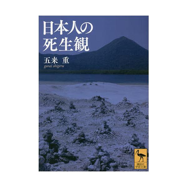 ※商品画像はイメージや仮デザインが含まれている場合があります。帯の有無など実際と異なる場合があります。著:五来重出版社:講談社発売日:2021年10月シリーズ名等:講談社学術文庫 ２６８７キーワード:日本人の死生観五来重 にほんじんのしせい...