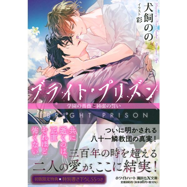 ※商品画像はイメージや仮デザインが含まれている場合があります。帯の有無など実際と異なる場合があります。著:犬飼のの出版社:講談社発売日:2021年11月シリーズ名等:講談社X文庫 いK−１７ white heartキーワード:ブライト・プリ...