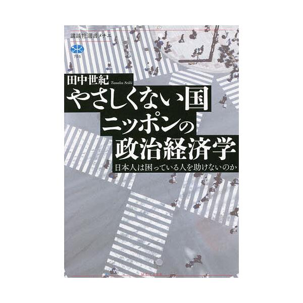 ※商品画像はイメージや仮デザインが含まれている場合があります。帯の有無など実際と異なる場合があります。著:田中世紀出版社:講談社発売日:2021年10月シリーズ名等:講談社選書メチエ ７５５キーワード:やさしくない国ニッポンの政治経済学日本...