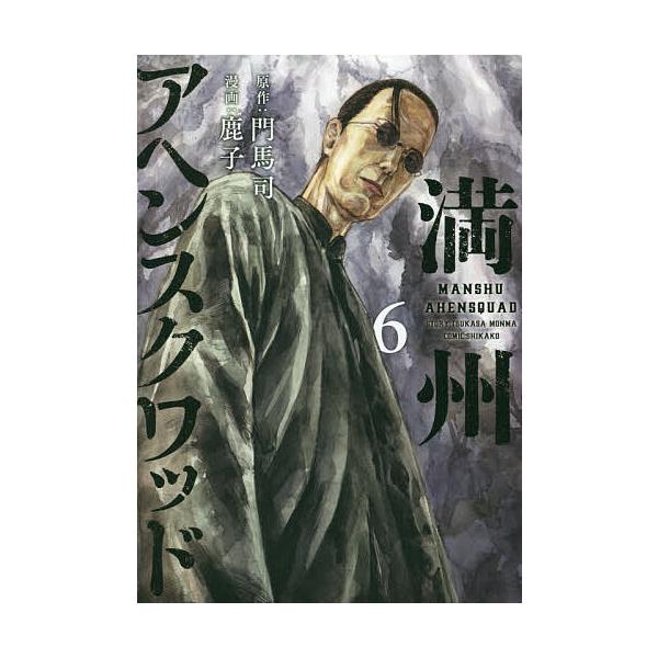 ※商品画像はイメージや仮デザインが含まれている場合があります。帯の有無など実際と異なる場合があります。原作:門馬司　漫画:鹿子出版社:講談社発売日:2021年11月シリーズ名等:ヤンマガKC巻数:6巻キーワード:満州アヘンスクワッド６門馬司...