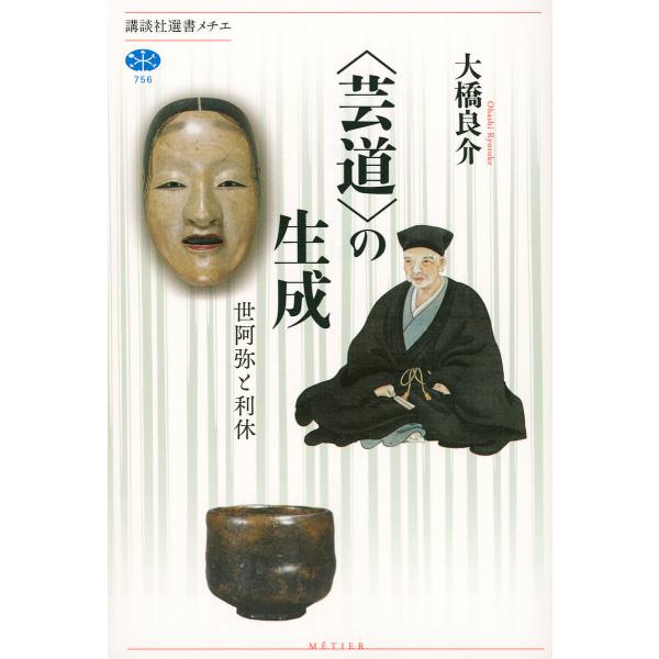 ※商品画像はイメージや仮デザインが含まれている場合があります。帯の有無など実際と異なる場合があります。著:大橋良介出版社:講談社発売日:2021年11月シリーズ名等:講談社選書メチエ ７５６キーワード:〈芸道〉の生成世阿弥と利休大橋良介 げ...