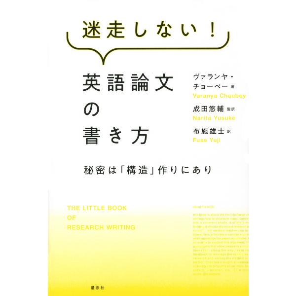 著:ヴァランヤ・チョーベー　監訳:成田悠輔　訳:布施雄士出版社:講談社発売日:2022年01月キーワード:迷走しない！英語論文の書き方秘密は「構造」作りにありヴァランヤ・チョーベー成田悠輔布施雄士 めいそうしないえいごろんぶんのかきかたひみ...