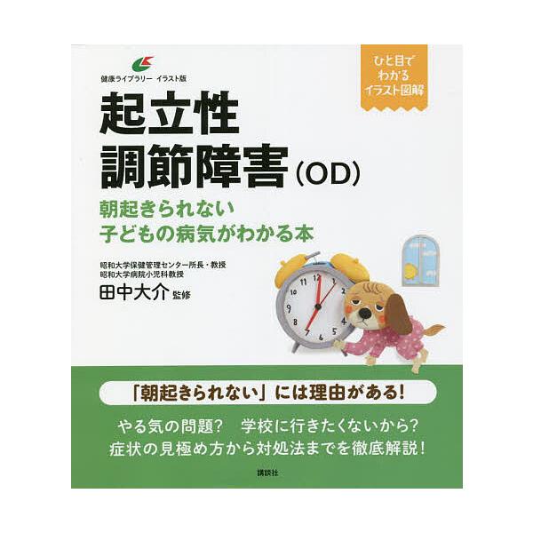 ※商品画像はイメージや仮デザインが含まれている場合があります。帯の有無など実際と異なる場合があります。監修:田中大介出版社:講談社発売日:2021年11月シリーズ名等:健康ライブラリー イラスト版キーワード:起立性調節障害〈OD〉朝起きられ...