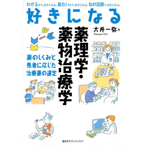 著:大井一弥出版社:講談社発売日:2022年03月シリーズ名等:好きになるシリーズキーワード:好きになる薬理学・薬物治療学薬のしくみと患者に応じた治療薬の選定大井一弥 すきになるやくりがくやくぶつちりようがくくすり スキニナルヤクリガクヤク...