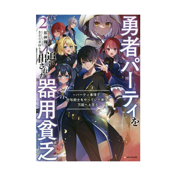 ※商品画像はイメージや仮デザインが含まれている場合があります。帯の有無など実際と異なる場合があります。著:都神樹出版社:講談社発売日:2022年02月シリーズ名等:Kラノベブックス巻数:2巻キーワード:勇者パーティを追い出された器用貧乏パー...