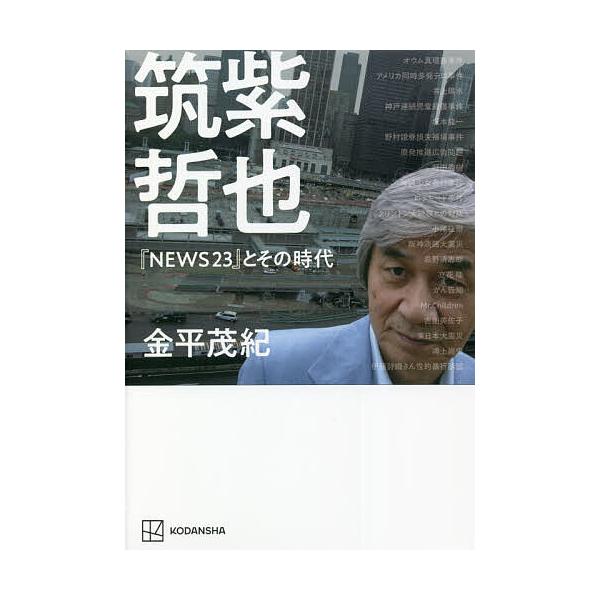 ※商品画像はイメージや仮デザインが含まれている場合があります。帯の有無など実際と異なる場合があります。著:金平茂紀出版社:講談社発売日:2021年11月キーワード:筑紫哲也『NEWS２３』とその時代金平茂紀 ちくしてつやにゆーすつーすりーと...