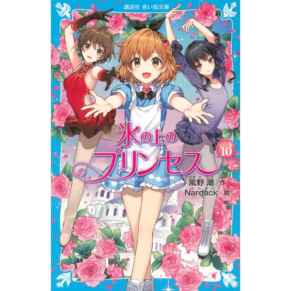作:風野潮　絵:Nardack出版社:講談社発売日:2021年12月シリーズ名等:講談社青い鳥文庫 Eか２−６１キーワード:氷の上のプリンセスジュニア編１０風野潮Nardack プレゼント ギフト 誕生日 子供 クリスマス 子ども こども ...