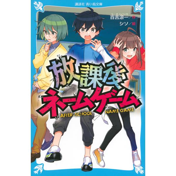 ※商品画像はイメージや仮デザインが含まれている場合があります。帯の有無など実際と異なる場合があります。作:百舌涼一　絵:シソ出版社:講談社発売日:2021年12月シリーズ名等:講談社青い鳥文庫 Eも３−５１巻数:1巻キーワード:放課後ネーム...