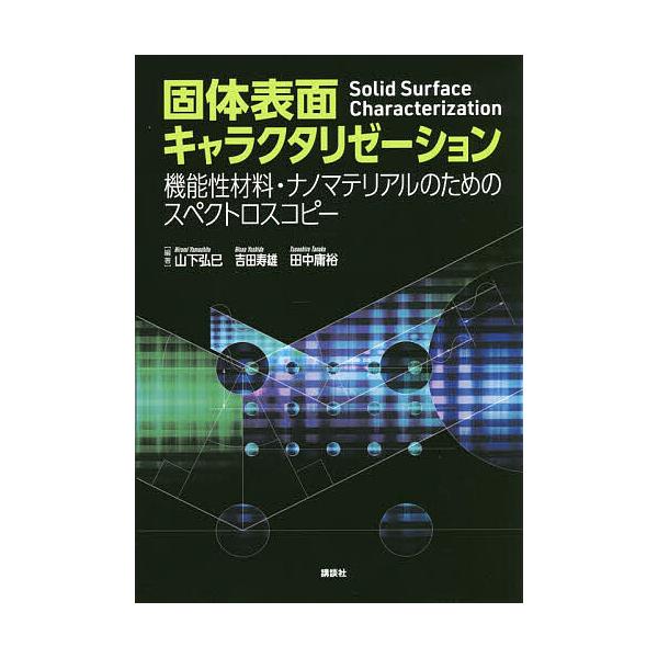 ※商品画像はイメージや仮デザインが含まれている場合があります。帯の有無など実際と異なる場合があります。編著:山下弘巳　編著:吉田寿雄　編著:田中庸裕出版社:講談社発売日:2022年03月キーワード:固体表面キャラクタリゼーション機能性材料・...