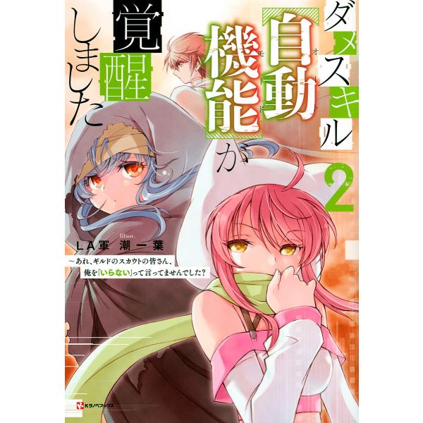 著:LA軍出版社:講談社発売日:2022年02月シリーズ名等:Kラノベブックス巻数:2巻キーワード:ダメスキル〈自動機能（オートモード）〉が覚醒しましたあれ、ギルドのスカウトの皆さん、俺を「いらない」って言ってませんでした？２LA軍 だめす...