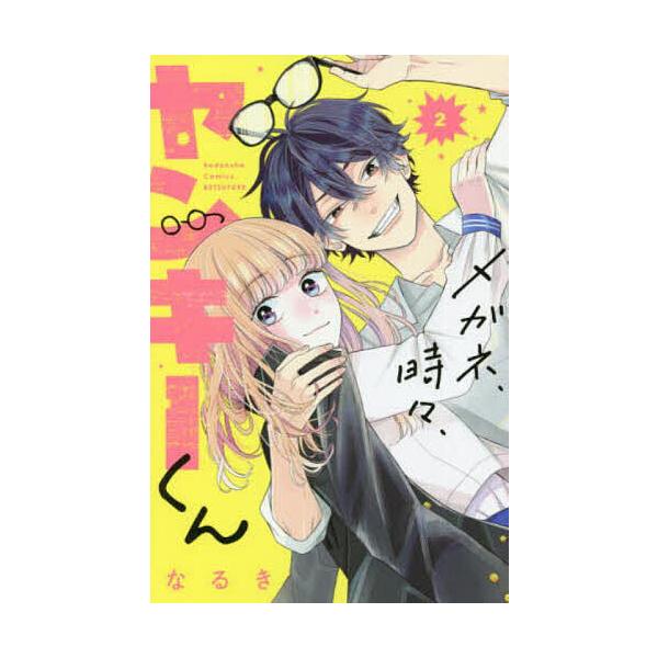 ※商品画像はイメージや仮デザインが含まれている場合があります。帯の有無など実際と異なる場合があります。著:なるき出版社:講談社発売日:2021年12月シリーズ名等:講談社コミックス別冊フレンド巻数:2巻キーワード:メガネ、時々、ヤンキーくん...