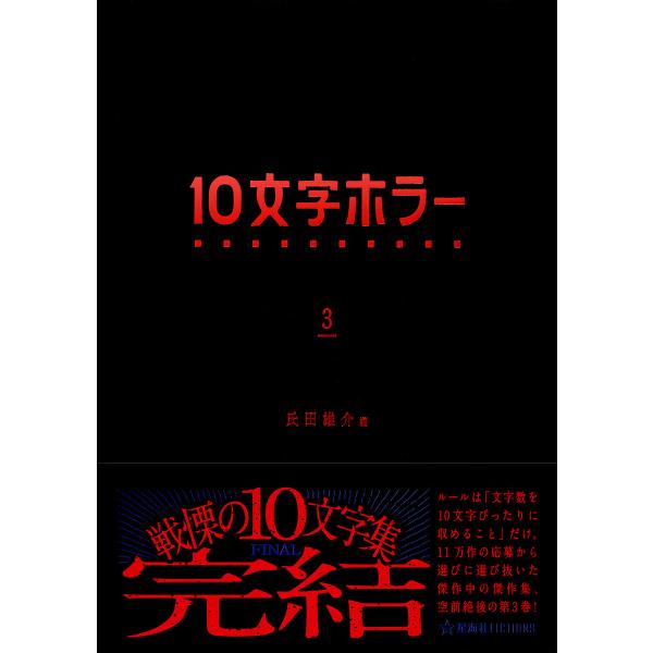 ※商品画像はイメージや仮デザインが含まれている場合があります。帯の有無など実際と異なる場合があります。編:氏田雄介出版社:星海社発売日:2021年11月シリーズ名等:星海社FICTIONS ウ４−０３巻数:3巻キーワード:１０文字ホラー３氏...