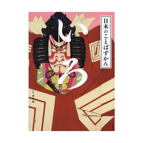 ※商品画像はイメージや仮デザインが含まれている場合があります。帯の有無など実際と異なる場合があります。監修:神永曉出版社:講談社発売日:2021年12月巻数:2巻キーワード:日本のことばずかん〔２〕神永曉 にほんのことばずかん２ ニホンノコ...