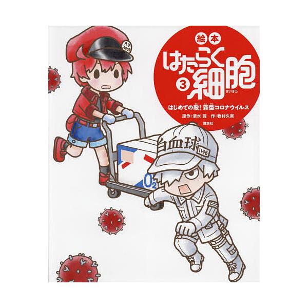 ※商品画像はイメージや仮デザインが含まれている場合があります。帯の有無など実際と異なる場合があります。原作:清水茜　作:牧村久実出版社:講談社発売日:2022年01月シリーズ名等:講談社の創作絵本キーワード:絵本はたらく細胞３清水茜牧村久実...