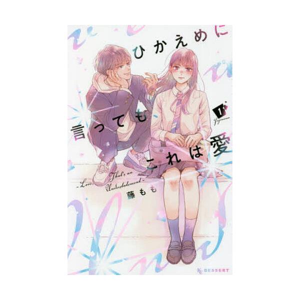 ※商品画像はイメージや仮デザインが含まれている場合があります。帯の有無など実際と異なる場合があります。著:藤もも出版社:講談社発売日:2021年12月シリーズ名等:KCデザート巻数:1巻キーワード:ひかえめに言っても、これは愛１藤もも 漫画...