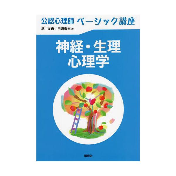 ※商品画像はイメージや仮デザインが含まれている場合があります。帯の有無など実際と異なる場合があります。著:早川友恵　著:田邊宏樹出版社:講談社発売日:2022年01月シリーズ名等:公認心理師ベーシック講座キーワード:神経・生理心理学早川友恵...