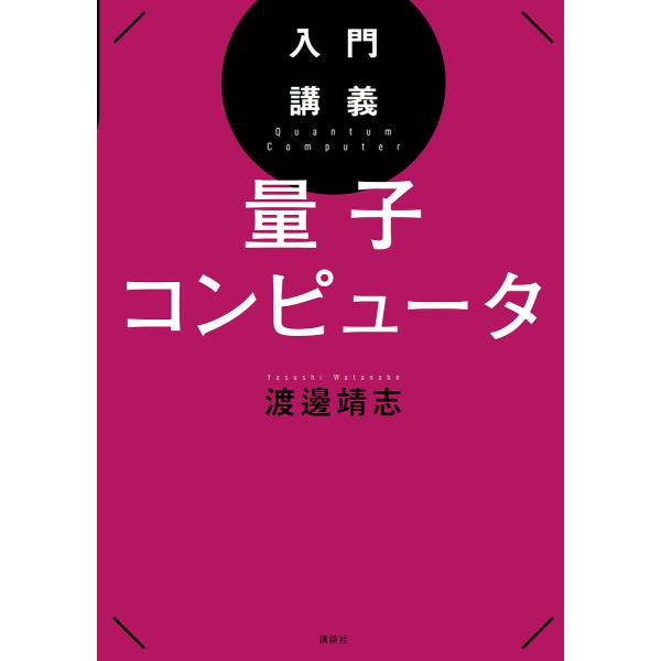 著:渡邊靖志出版社:講談社発売日:2021年11月キーワード:入門講義量子コンピュータ渡邊靖志 にゆうもんこうぎりようしこんぴゆーた ニユウモンコウギリヨウシコンピユータ わたなべ やすし ワタナベ ヤスシ
