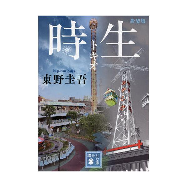 ※商品画像はイメージや仮デザインが含まれている場合があります。帯の有無など実際と異なる場合があります。著:東野圭吾出版社:講談社発売日:2021年11月シリーズ名等:講談社文庫 ひ１７−３５キーワード:時生新装版東野圭吾 ときおこうだんしや...