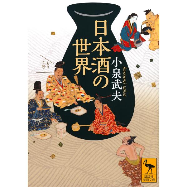 ※商品画像はイメージや仮デザインが含まれている場合があります。帯の有無など実際と異なる場合があります。著:小泉武夫出版社:講談社発売日:2021年11月シリーズ名等:講談社学術文庫 ２６９２キーワード:日本酒の世界小泉武夫 にほんしゆのせか...