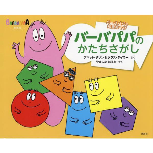 ※商品画像はイメージや仮デザインが含まれている場合があります。帯の有無など実際と異なる場合があります。さく:アネット・チゾン　さく:タラス・テイラー　やく:やましたはるお出版社:講談社発売日:2022年01月シリーズ名等:バーバパパえほん ...