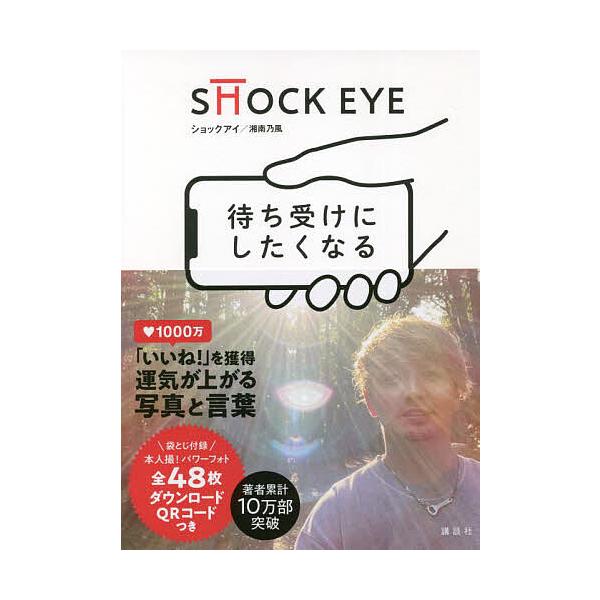 ※商品画像はイメージや仮デザインが含まれている場合があります。帯の有無など実際と異なる場合があります。著:SHOCKEYE出版社:講談社発売日:2021年12月キーワード:待ち受けにしたくなるSHOCKEYE まちうけにしたくなる マチウケ...