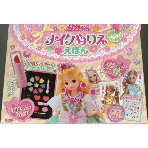 ※商品画像はイメージや仮デザインが含まれている場合があります。帯の有無など実際と異なる場合があります。出版社:講談社発売日:2022年02月キーワード:リカちゃんメイクぬりええほんNew りかちやんめいくぬりええほんにゆー リカチヤンメイク...