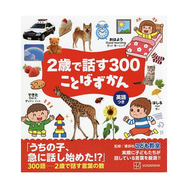 ※商品画像はイメージや仮デザインが含まれている場合があります。帯の有無など実際と異なる場合があります。監修:講談社こども教室出版社:講談社発売日:2022年01月キーワード:２歳で話す３００ことばずかん英語つき講談社こども教室 にさいではな...