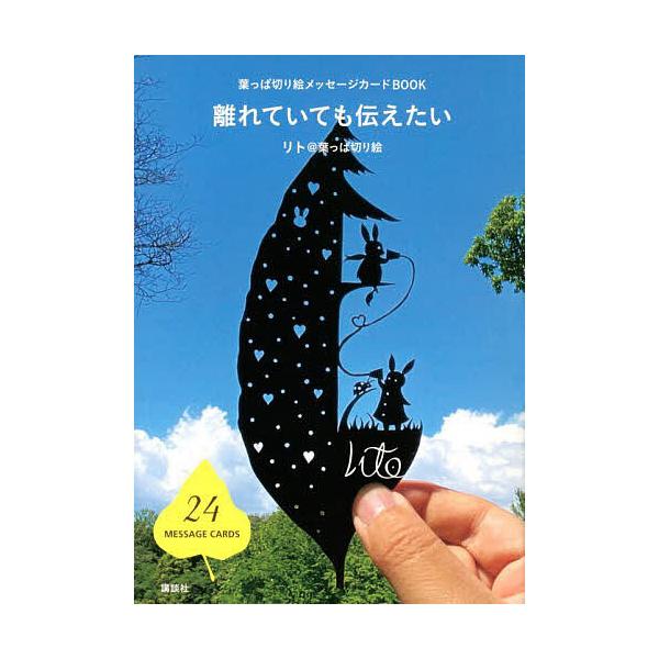 ※商品画像はイメージや仮デザインが含まれている場合があります。帯の有無など実際と異なる場合があります。著:リト＠葉っぱ切り絵出版社:講談社発売日:2021年12月キーワード:離れていても伝えたい葉っぱ切り絵メッセージカードBOOKリト＠葉っ...