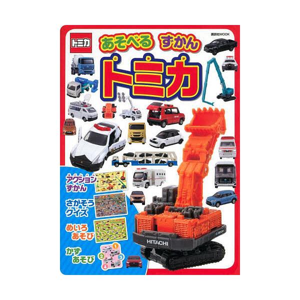 ※商品画像はイメージや仮デザインが含まれている場合があります。帯の有無など実際と異なる場合があります。出版社:講談社発売日:2021年12月シリーズ名等:講談社MOOKキーワード:あそべるずかんトミカ プレゼント ギフト 誕生日 子供 クリ...