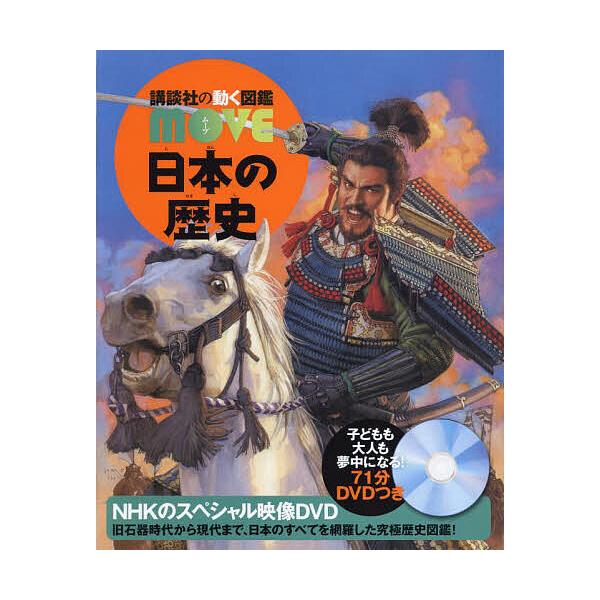 ※商品画像はイメージや仮デザインが含まれている場合があります。帯の有無など実際と異なる場合があります。総監修:西谷大出版社:講談社発売日:2022年11月シリーズ名等:講談社の動く図鑑MOVEキーワード:日本の歴史西谷大 プレゼント ギフト...