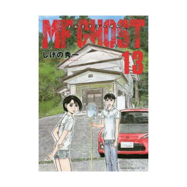 ※商品画像はイメージや仮デザインが含まれている場合があります。帯の有無など実際と異なる場合があります。著:しげの秀一出版社:講談社発売日:2022年01月シリーズ名等:ヤンマガKC巻数:13巻キーワード:MFゴースト１３しげの秀一 漫画 マ...